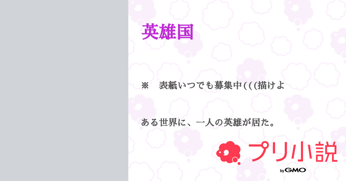 第6話：#005（英雄国）｜無料スマホ夢小説ならプリ小説 byGMO